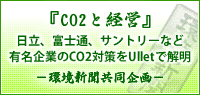 環境新聞・ユーレット合同企画『CO2と経営』