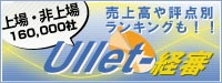 Ullet経審