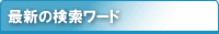 最新の検索ワード
